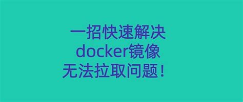 无需魔法！一招快速解决docker镜像无法拉取问题！ 服务软件 什么值得买