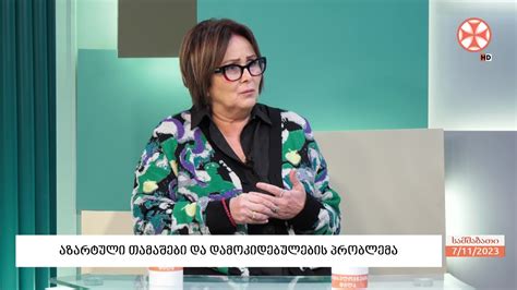 აზარტული თამაშები და დამოკიდებულების პრობლემა Youtube