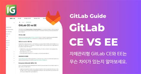 Gitlab Ce Vs Ee Infograb Devops 전문 기술 기업 인포그랩 Gitlab기반 Devsecops
