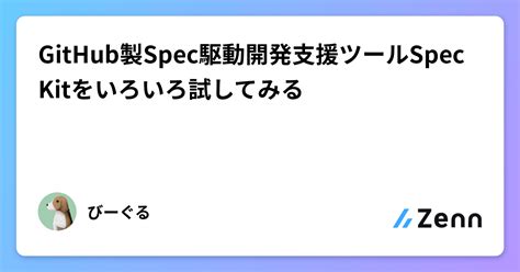 B Github Github製spec駆動開発支援ツールspec Kitをいろいろ試してみる