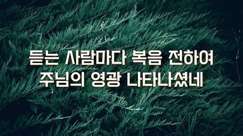 듣는 사람마다 복음 전하여 주님의 영광 나타나셨네 피아노 찬양 Youtube