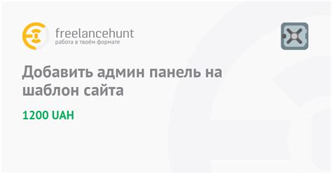 Добавить админ панель на шаблон сайта • фриланс работа для специалиста • категория Html и Css