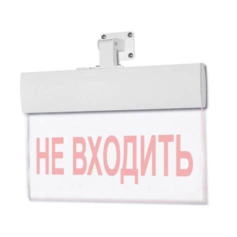 Световое табло ЭЛТЕХ-СЕРВИС М-220-УЛЬТРА Не входить (универсальное ...