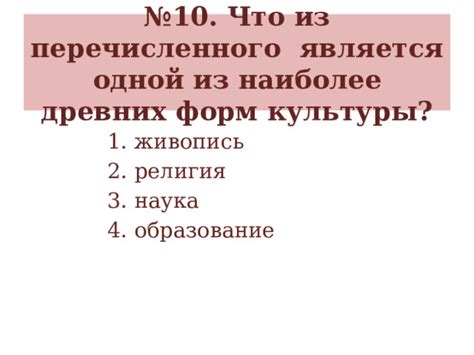 Религия как одна из форм культуры