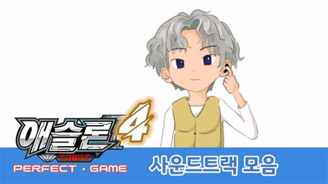 [애슬론 4기 - 퍼펙트게임] 사운드트랙 모음집 [ATHLON S4 SoundTrack] - YouTube