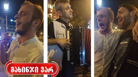 ქუჩის მუსიკოსების ულამაზესი შესრულება მახინჯი ვარ Quchis Musikosebis Ulamazesi Shesruleba