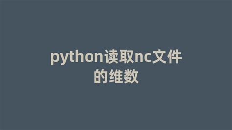 Python读取nc文件的维数 Python基础教程