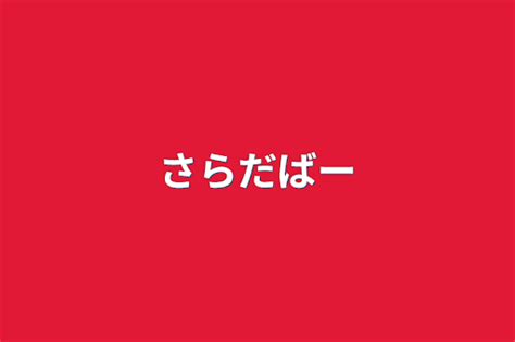 1 さらばだ！諸君！！ 全1話 作者ふぐさんごりらの連載小説 テラーノベル