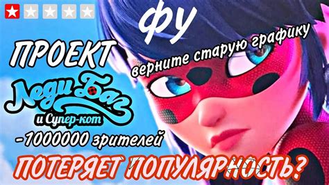 Леди Баг потеряет охват? - YouTube