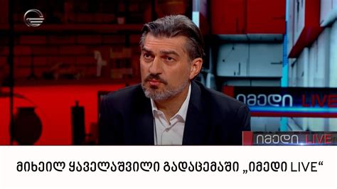 „ხალხის ძალის“ წევრი მიხეილ ყაველაშვილი გადაცემაში „იმედი Live“ Youtube
