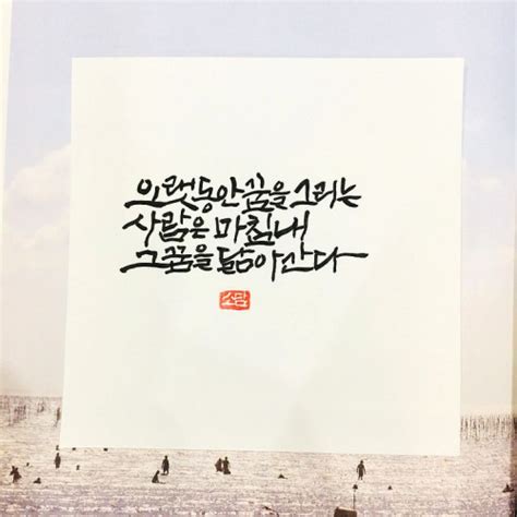 그 꿈을 닮아간다 소담캘리