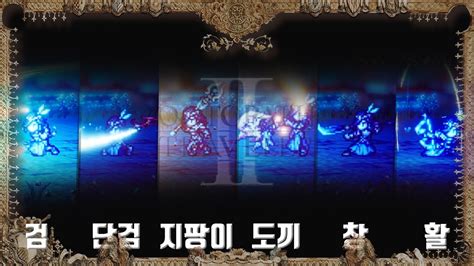 상위 직업 웨폰마스터 획득 방법｜옥토패스 트래블러 2 『이지』 Youtube