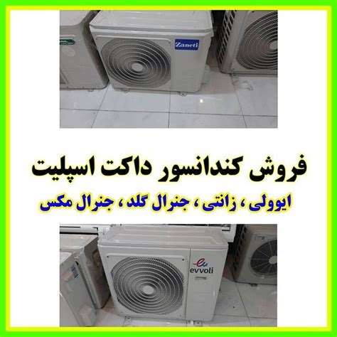 کندانسور تکی کولر گازی داکت اسپلیت