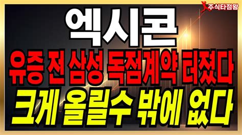 엑시콘 주가분석 신주인수권 대응 이렇게해야 손해 안봅니다 유증 전 삼성 독점계약 터졌다 세력은 이가격까지 올린다 엑시콘 메모리테스트유상증자cxl반도체ai