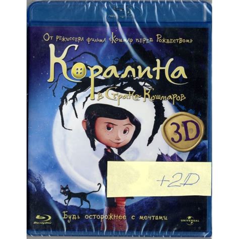 Купить blu-ray диск с фильмом Коралина в стране кошмаров 3D и 2D