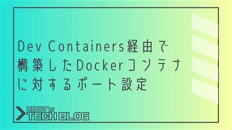 Dev Containers経由で構築したdockerコンテナに対するポート設定 Ubows Tech Blog