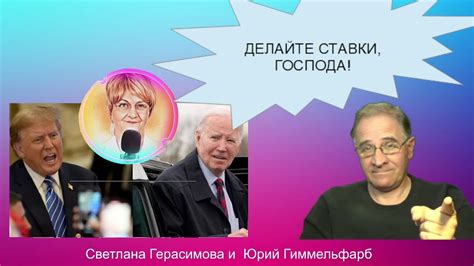 Юрий Гиммельфарб. Сейчас в США только и начнется всё по-настоящему ...