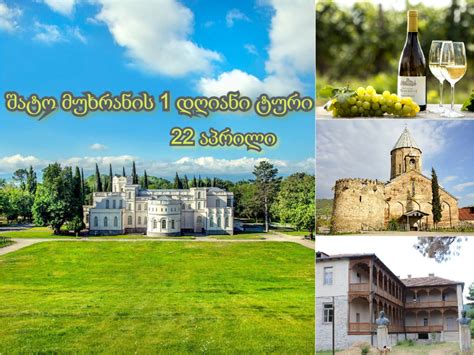 შატო მუხრანის ერთ დღიანი ტური მცხეთამთიანეთი 0 Gel ნიმა ტურსი