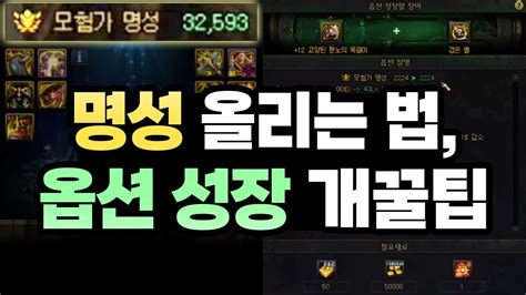 【던파】 현재 가장 중요한 명성 올리는 법 옵션 성장 이관 개꿀팁 Youtube
