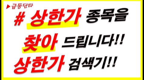 주식 상한가 종목을 찾아 드립니다 상한가 검색기 Youtube