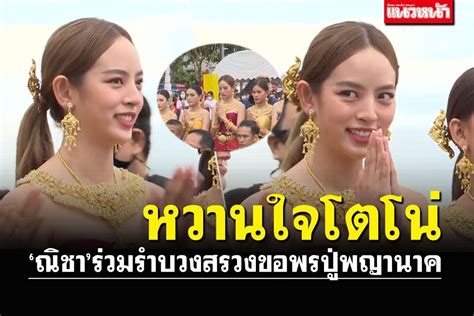 บันเทิง เคียงข้างไม่ห่าง ณิชาหวานใจโตโน่ ร่วมรำบวงสรวงก่อนลงว่ายน้ำโขงเช้านี้