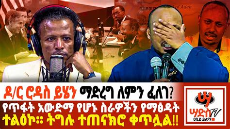 ዶ ር ሮዳስ ይሄን ማድረግ ለምን ፈለገ Abiy Yilma Saddis Radio Saddis Tv ዐቢይ ይልማ News ዶ ር ሮዳስ ታደሰ Abiy