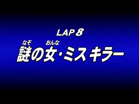 Lap 08 Miss Killer Puzzle F Zero Facts Wiki Fandom