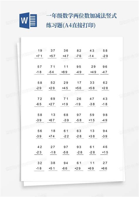 一年级数学两位数加减法竖式练习题 A4直接打印 Word模板下载 编号lnexrprj 熊猫办公