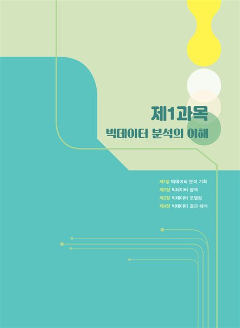 알라딘 미리보기 2022 빅데이터분석기사 실기 한권으로 끝내기 필답형작업형