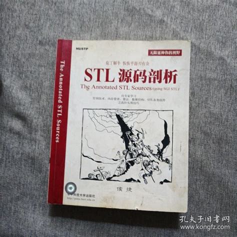 STL源码剖析 侯捷 著 孔夫子旧书网