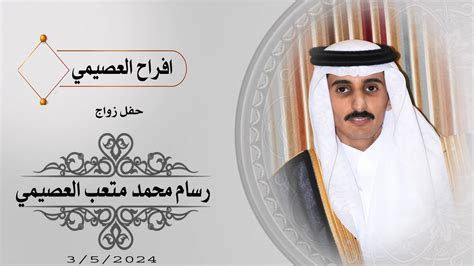 زواج رسام محمد متعب العصيمي Youtube