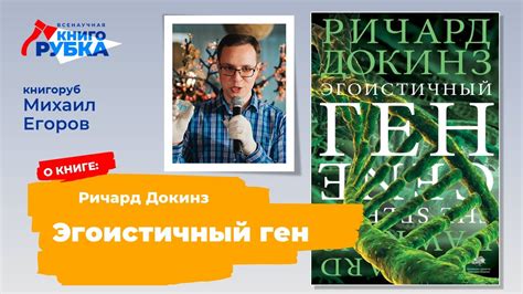 "Эгоистичный ген", Ричард Докинз. Книгу защищает Михаил Егоров ...