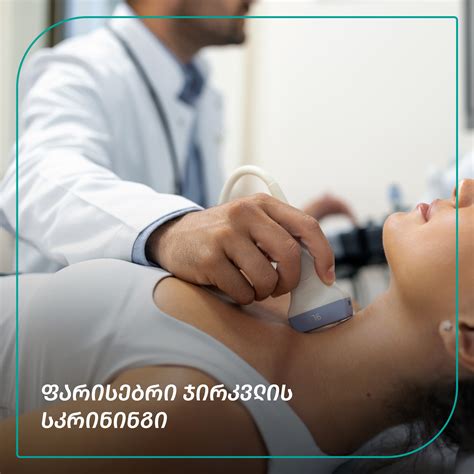 ფარისებრი ჯირკვლის კიბოს უფასო სკრინინგი ზუგდიდის რეფერალურ ჰოსპიტალში 📣 ზუგდიდის