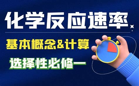 【化学反应速率】化学反应速率基本概念与计算 0基础学新 哔哩哔哩