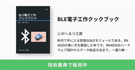 Ble電子工作クックブック：じがへるつ工房