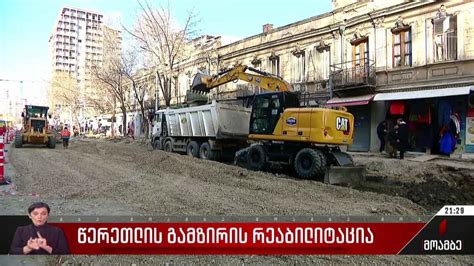 წერეთლის გამზირის რეაბილიტაცია Youtube