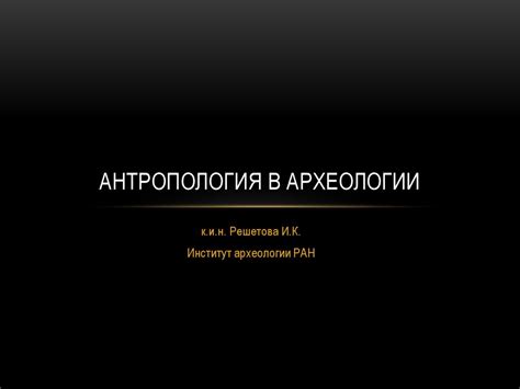 Антропология в археологии - презентация онлайн