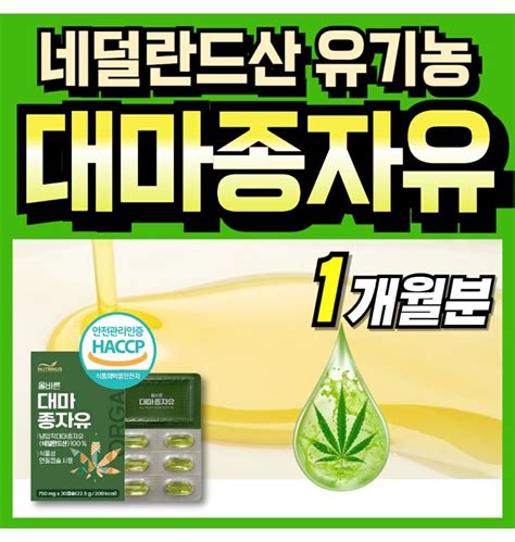 식약청 인정 유기농 대마씨종자유 100 햄프씨드 대마종자 대마종자유캡슐 헴프시드 식물성 종자유 햄프시드 부 티몬