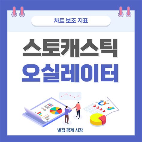 스토캐스틱 오실레이터stochastic Oscillator를 활용한 매매 전략