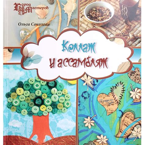 Книга Ф сер. Город мастеров "Коллаж и ассамбляж" Соколова О. 978-5-222 ...