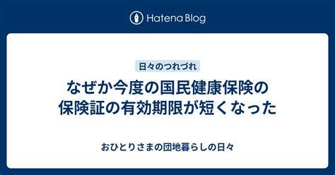 なぜか今度の国民健康保険の保険証の有効期限が短くなった おひとりさまの団地暮らしの日々