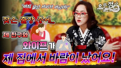 점사 역대급고민 아내가 제 친구와 제 집에서 바람이 났습니다 출장 중에 집에 녹음기를 설치해 두었는데 충격적인 사연 서울점집 천궁신당 YouTube