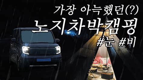 신혼부부의 경차로 노지에서 차박 캠핑하기│아무도 없는 곳에서 고립 차박│눈 내린 뒤 폭우│캠핑장보다 깨끗한 화장실 개수대│캠핑