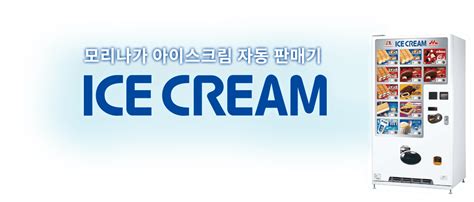 모리나가 아이스크림 자동 판매기
