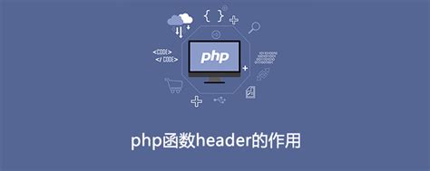 Php函数header的作用 Php问题 Php中文网 Php函数header的作用 Php问题 Php中文网