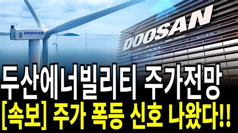 두산에너빌리티 주가전망 속보 주가 폭등 신호 나왔다 Feat주도주연구소ds 케빈 우리기술 지투파워 한전산업 비에이치