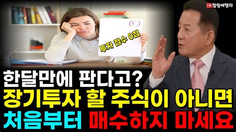 힐링여행자 투자 이야기 장기 투자 할 주식이 아니면 처음부터 매수하지 않는 것이 좋다고 투자 기간이 짧을수록 돈 벌기가 어려운 이유는 Youtube