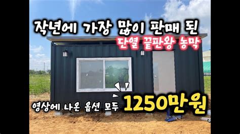 작년에 가장 많이 판매 된 단열 끝판왕 농막 가져왔습니다 농막 이동식주택 세컨하우스 농막컨테이너 캠핑 컨테이너가격 컨테이너 Youtube