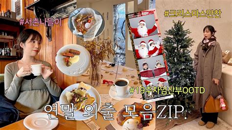 25 Vlog 입덧 끝 먹덧 시작 🤷‍♀️ 19주차 임산부의 연말 외출 모음zip 📑 동탄데이트코스 리틀노작 부부티하우스 서촌투어 시노라 수풀