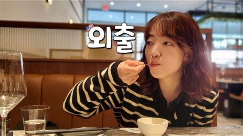 미국에서 먹는 한식 그리고 화려한 외출 브이로그 💃🏻🍴 Youtube